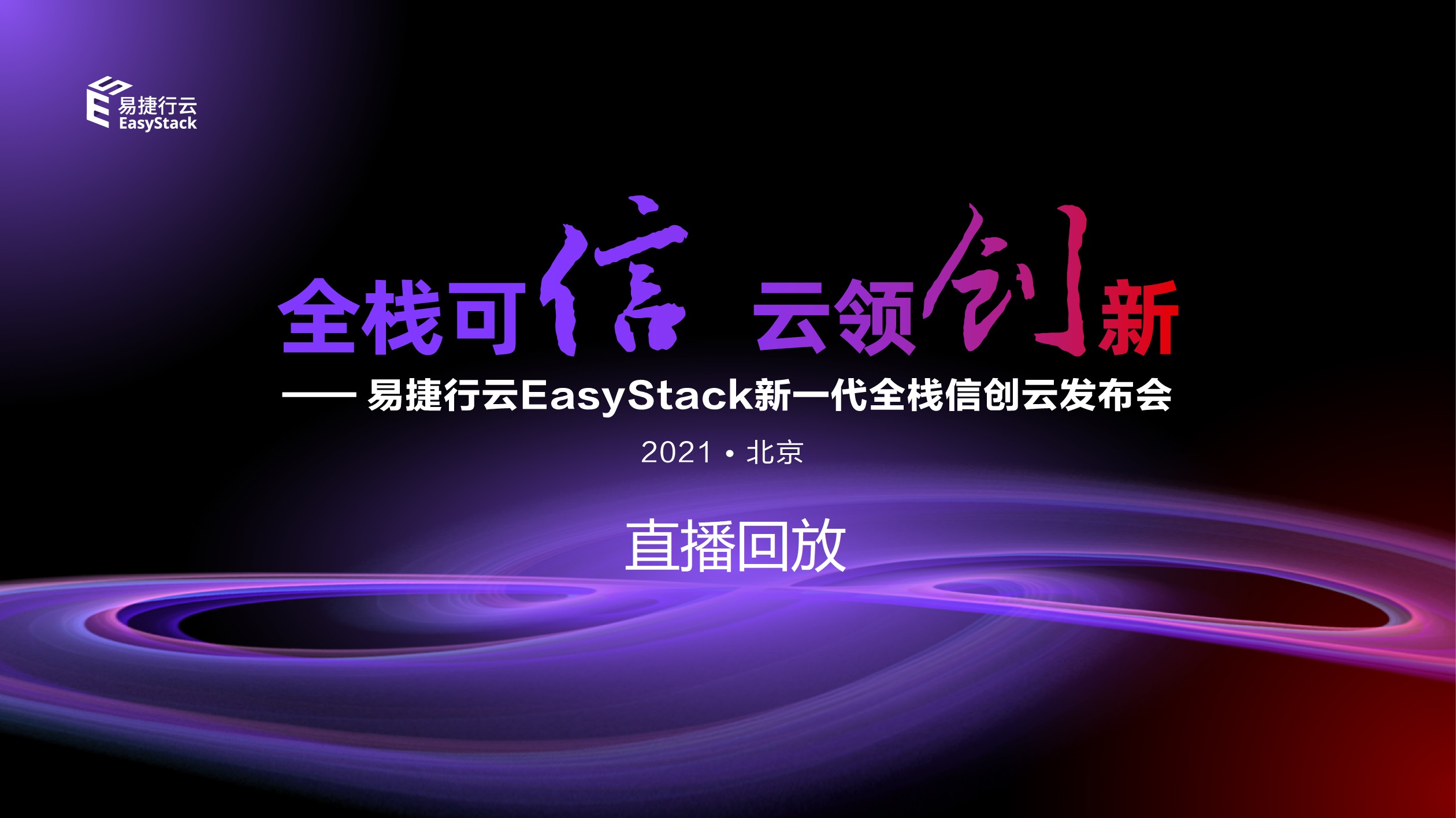 EasyStack易捷行云|私有云平台,企业云计算产品，新基建云服务厂商